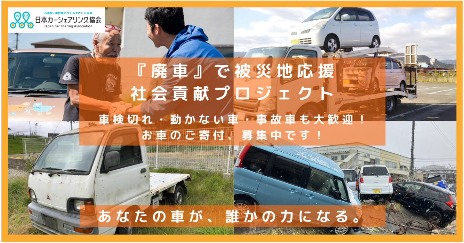 車の寄付について｜日本カーシェアリング協会